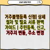 거주불명등록 신청 상세 절차 및 필요 서류 완벽 가이드 주민등록 신고 거주지 변동 주소 변경 네이버 블로그